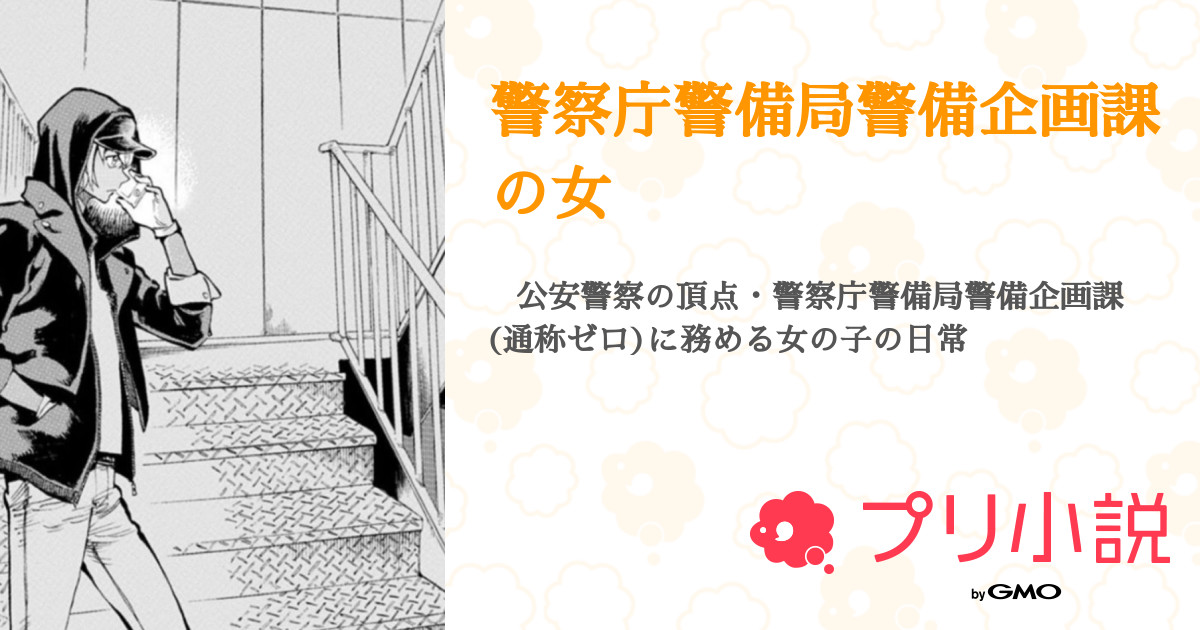 第3話：ep 2（警察庁警備局警備企画課の女）｜無料スマホ夢小説ならプリ小説 byGMO